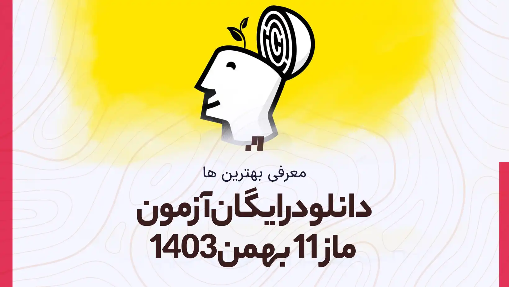دانلود رایگان آزمون ماز 11 بهمن 1403 🎯 با پاسخنامه